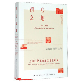 初心之地(上海红色革命纪念地全纪录)