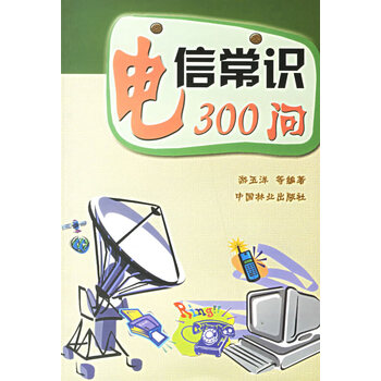 电信常识300问 游五洋