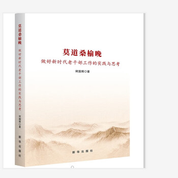 莫道桑榆晚