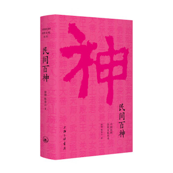 [正版图书] 民间百神 徐彻,陈泰云 上海三联书店 9787542664709