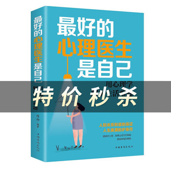 【特价专区】好的心理医生是自己
