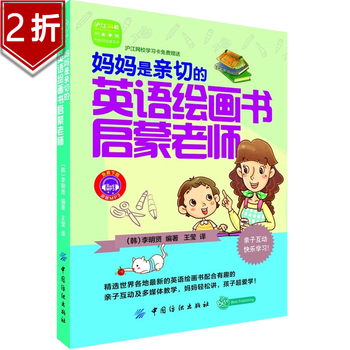 【2折】 妈妈是亲切的英语绘画书启蒙老师