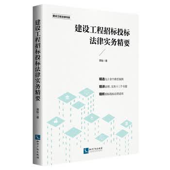建设工程招标投标法律实务精要