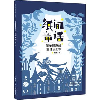 纸间童话 简单稚趣的刻纸手工书