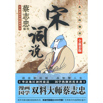 宋词说 蔡志忠 绘【正版图书】