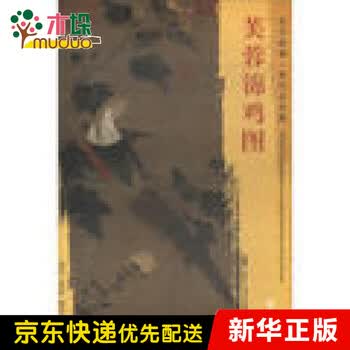 芙蓉锦鸡图/东方画谱