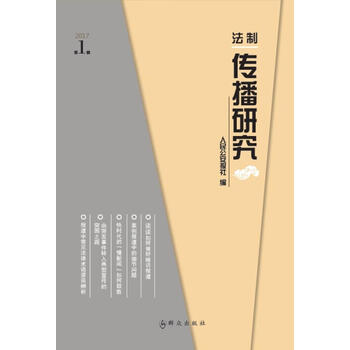 法制传播研究：2017年 第1辑 法律 人民公安报社编 群众出版社