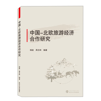 中国-北欧旅游经济合作研究