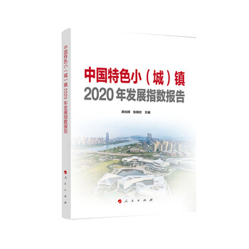 中国特色小（城）镇2020年发展指数报告