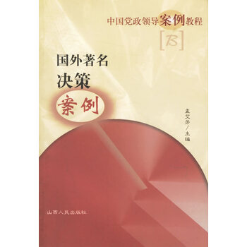 国外著名决策案例 孟艾芳 主编【正版图书】