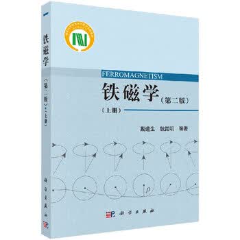 铁磁学（第二版）（上册）/科学出版社