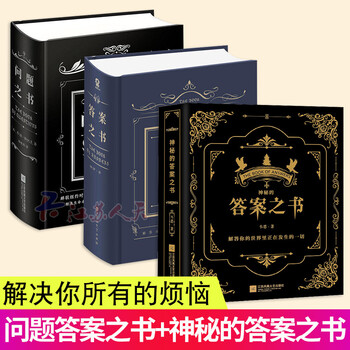 神秘的答案之书+答案之书+问题之书 周冬雨预言书 我的人生解答书 快乐大本营同款*预言本 减