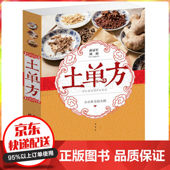 土单方 中国土单方 医食同源药食同用 土方偏方验方良方 常见病食疗中医养生书籍