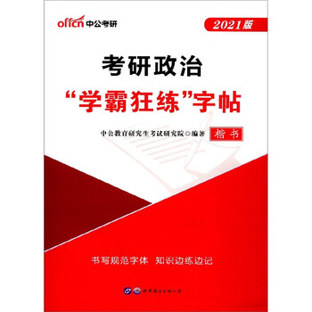 考研政治学霸狂练字帖(楷书2021版)