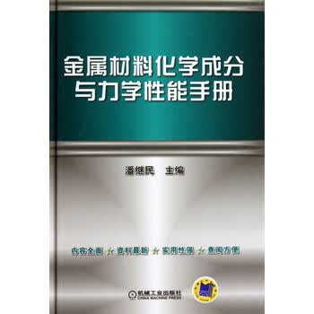 金属材料化学成分与力学性能手册(精)