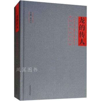 龙的传人 骆芃芃主编 文化艺术出版社