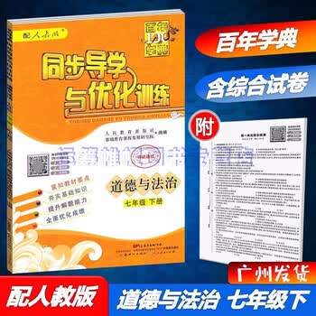 2022春同步导学与优化训练道德与法治7七年级下册配人教版初中初一下册百年学典统编版部编版教材同步练习册