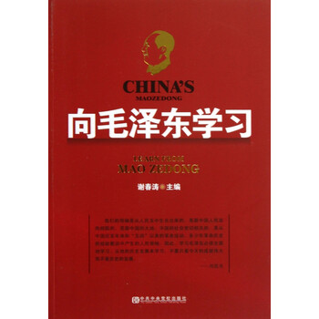 向毛泽东学习