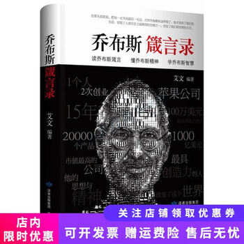 乔布斯箴言录