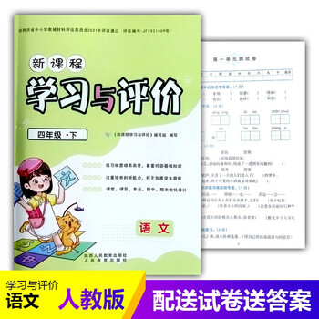 2022部编版小学4/四年级下册语文新课程学习与评价A版配套人教版 陕西人民教育出版社 小学生四年级 语文
