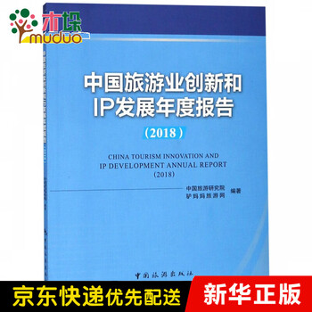 中国旅游业创新和IP发展年度报告(2018)