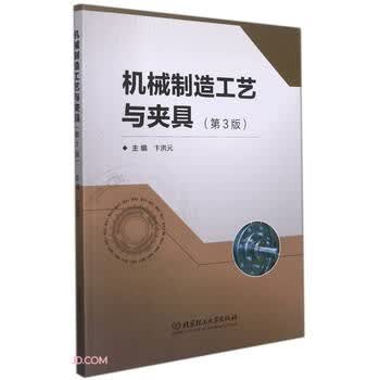 机械制造工艺与夹具(第3版)