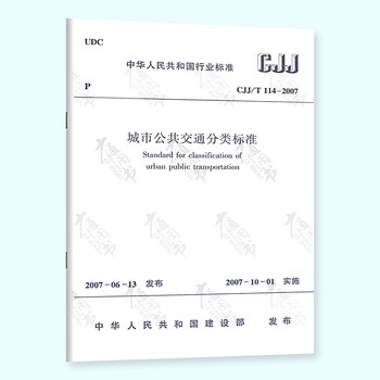 CJJ/T 114-2007 城市公共交通分类标准 