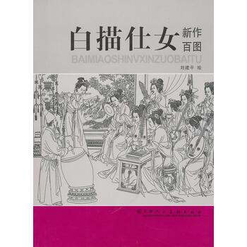 白描仕女新作百图 刘建平　绘【正版图书】