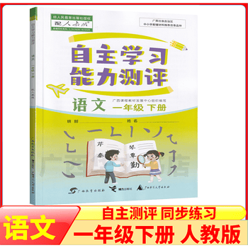 广西发货~2022新版自主学习能力测评语文一年级下册人教部编版语文同步练习册 小学1年级语文小自主测 语文 一年级下