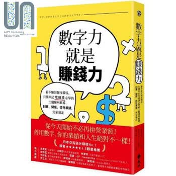 数字力就是赚钱力 港台原版 古屋悟司 远流 经营策略