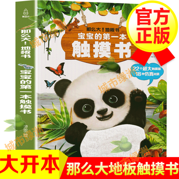 【正版包邮】那么大地板书 宝宝的第一本触摸书 3-6岁宝宝感触训练书 触摸书