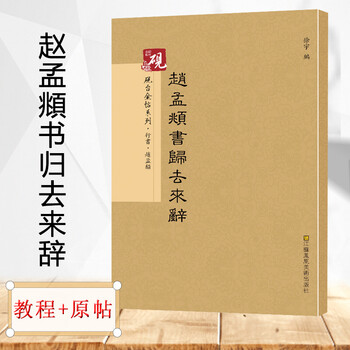 教程+原贴赵孟頫 归去来兮辞 赵孟俯 陋室铭 放大书法字帖历代碑帖 硬笔毛笔硬笔钢笔繁体字书籍J