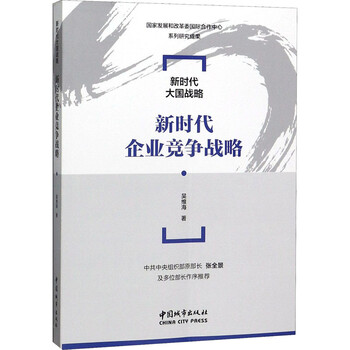 新时代企业竞争战略