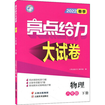 亮点给力大试卷 物理 8年级 下册 2022