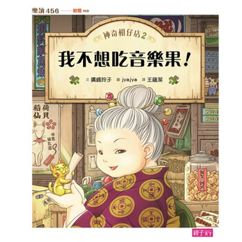 现货台版 神奇柑仔店2 我不想吃音乐果 奇幻与奇遇的故事想像力与满点儿童文学
