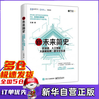 新未来简史(区块链人工智能大数据陷阱与数字化生活)/数字化生活人工智能书系