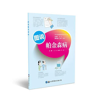 图说帕金森病 江泓 医学 9787519266042