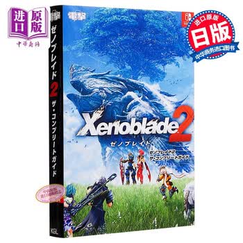 异度神剑2 完全指导攻略 日文原版 ゼノブレイド2 ザ コンプリートガイド