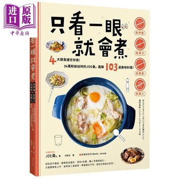 只看一眼就会煮 4大类食谱任你挑24万粉丝加持的JOE桑图解103道美味料理 港台原版 远足