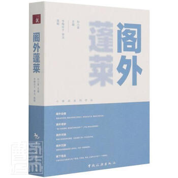 阁外蓬莱者_孙小荣责_张旭绘画_摄影_旅游/地图9787503267437 旅游指南蓬莱普通大众