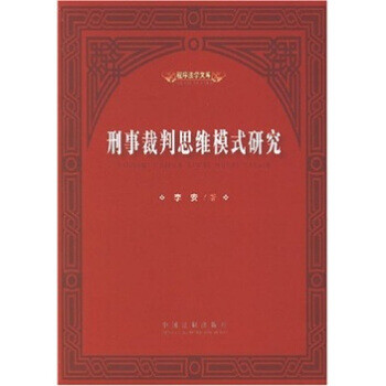 刑事裁判思维模式研究 李安【正版图书】