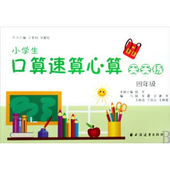 小学生口算速算心算天天练(4年级)