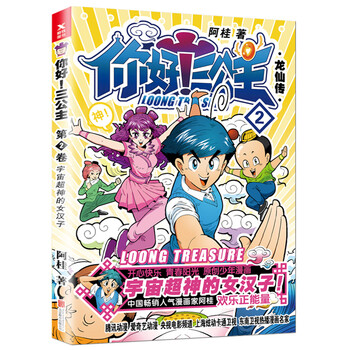 你好三公主漫画书龙仙传第2卷正版 阿桂校爆笑校园幽默动漫冷笑话搞笑励志故事书治愈学生卡通疯了桂宝漫画