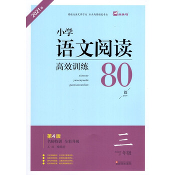 2021版 木头马小学语文阅读高效训练80篇 三年级第4版 名师特训  全彩升级