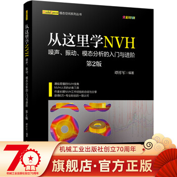 【官方正版】从这里学NVH——噪声、振动、模态分析的入门与进阶（第2版）谭祥军 工程机械 固有频率 信号采集 实验模态 传感器选型分类