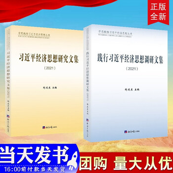 现货2本合集2022新版 学思践悟习近平经济思想丛书：习近平经济思想研究文集（2021）+践行习近平经济思想调研文集（2021） 郑庆东主编 经济日报出版社