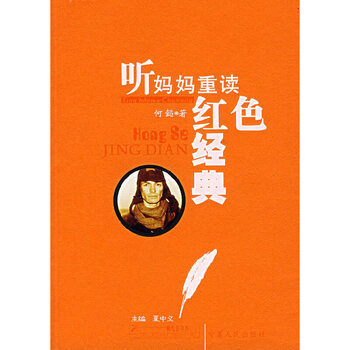 听妈妈重读红色经典9787227034407