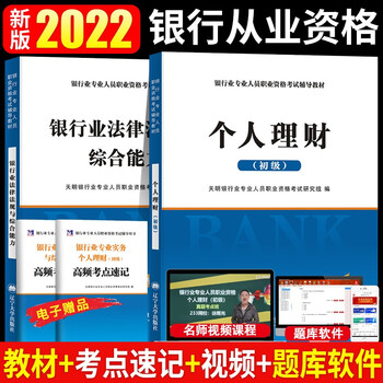 2022银行业从业资格考试教材 个人理财初级+银行业法律法规综合能力教材套装