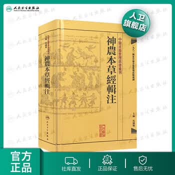中醫古籍整理叢書重刊-神農本草經輯注 馬繼興 中医感恩钜惠 9787117171472