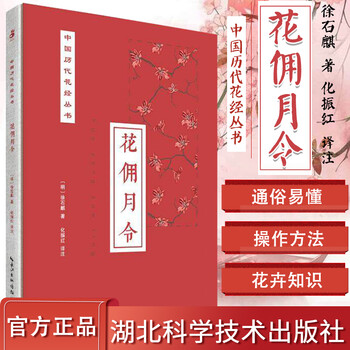 花佣月令 徐石麒 中国历代花经丛书 绿手指园艺 果木花卉，栽培养护 湖北科学技术出版社 97875